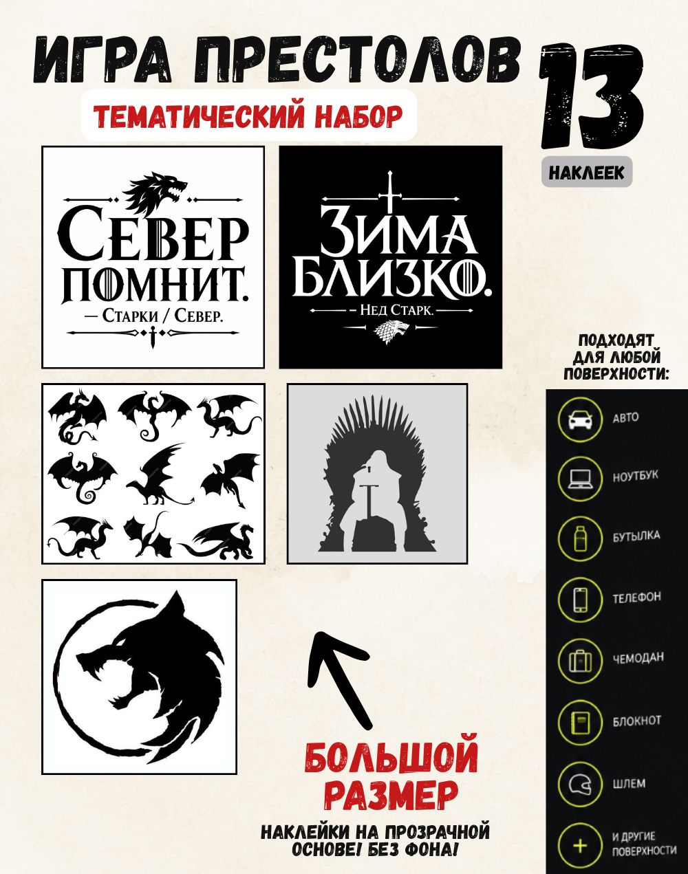 Набор наклеек Игра Престолов, 13 шт, виниловые, Север помнит, Зима близко, Нед Старк