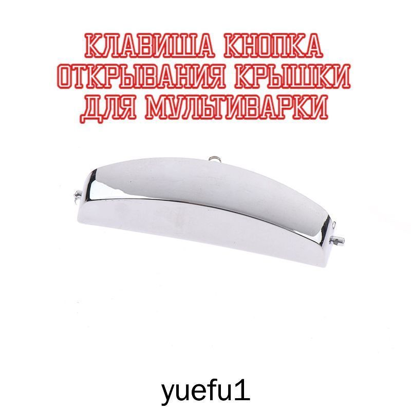 Кнопка крышки для мультиварки универсальная