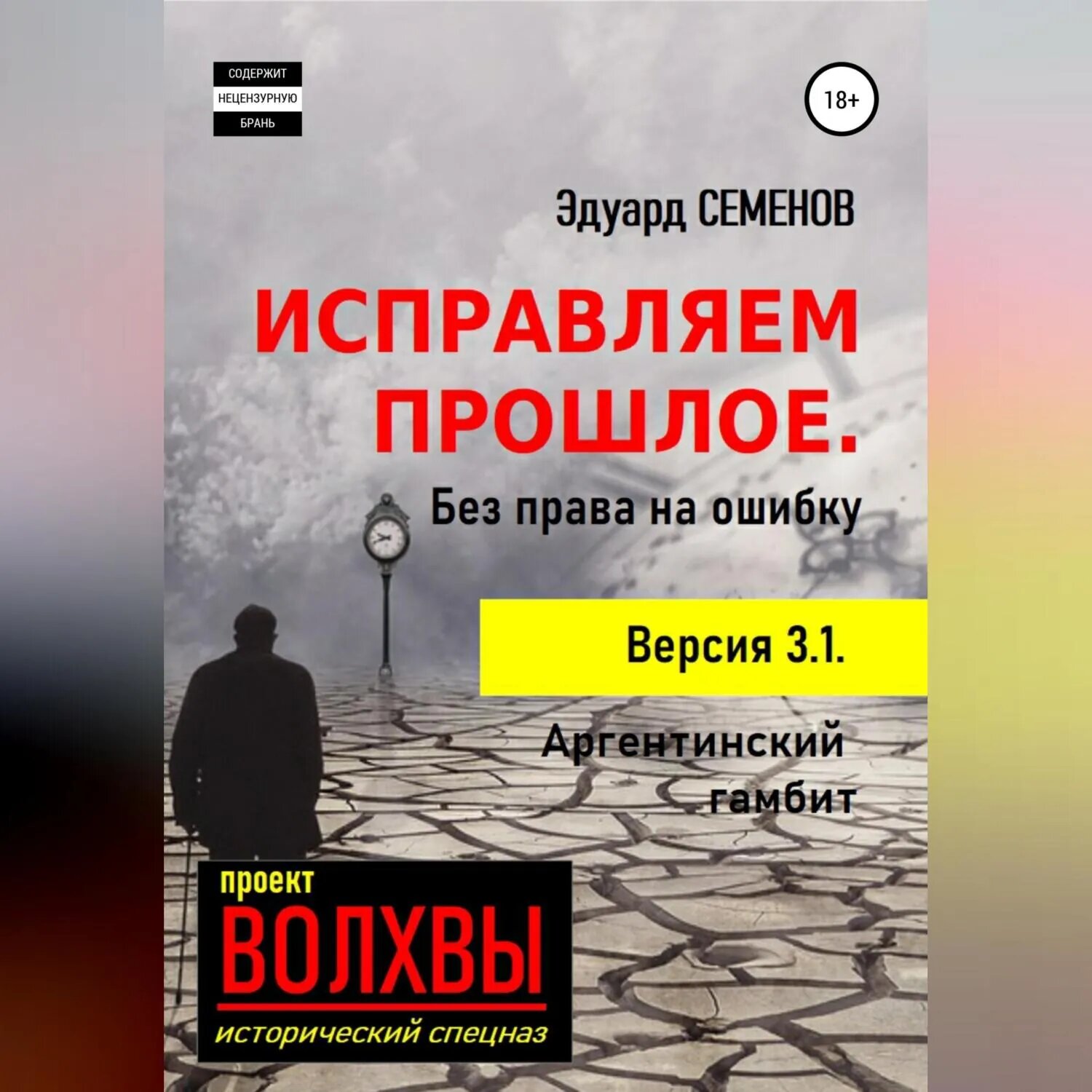 Исправляем прошлое. Без права на ошибку [Аудиокнига]