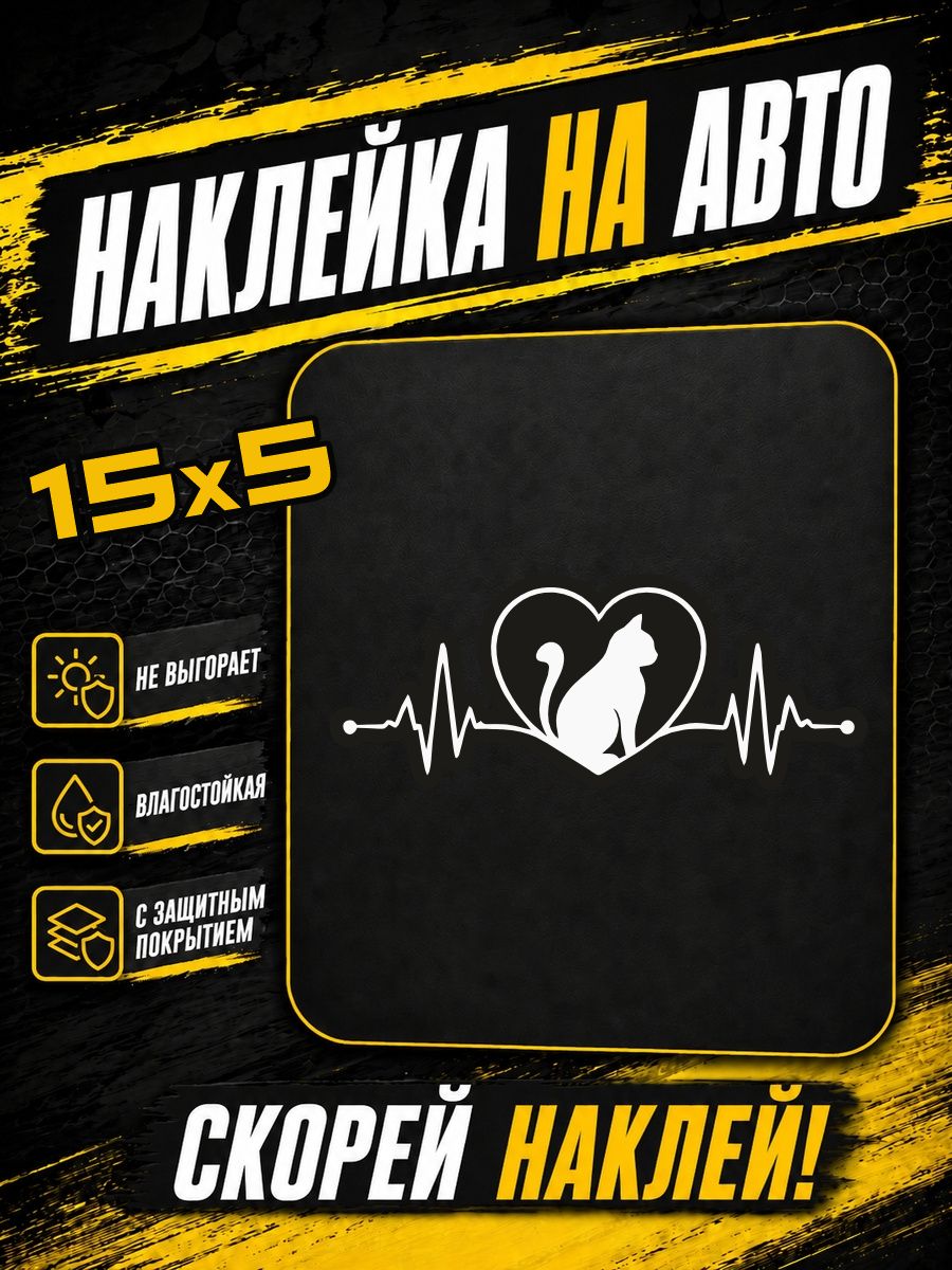 Наклейки на авто Пульс кот