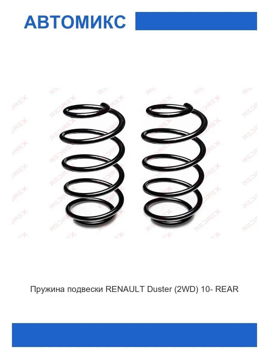 Пружина подвески задняя RENAULT Duster (2WD) 10-