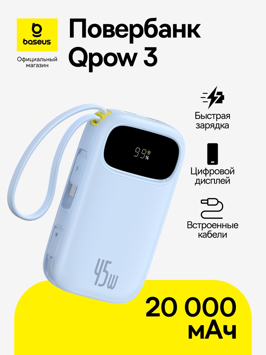 Повербанк Baseus EnerFill FC31 / Внешний аккумулятор с цифровым дисплеем / Powerbank 20000 мАч 45 Вт, голубой (с 2 встроенными кабелемями Type-C-24.5см, 13.5 cм)
