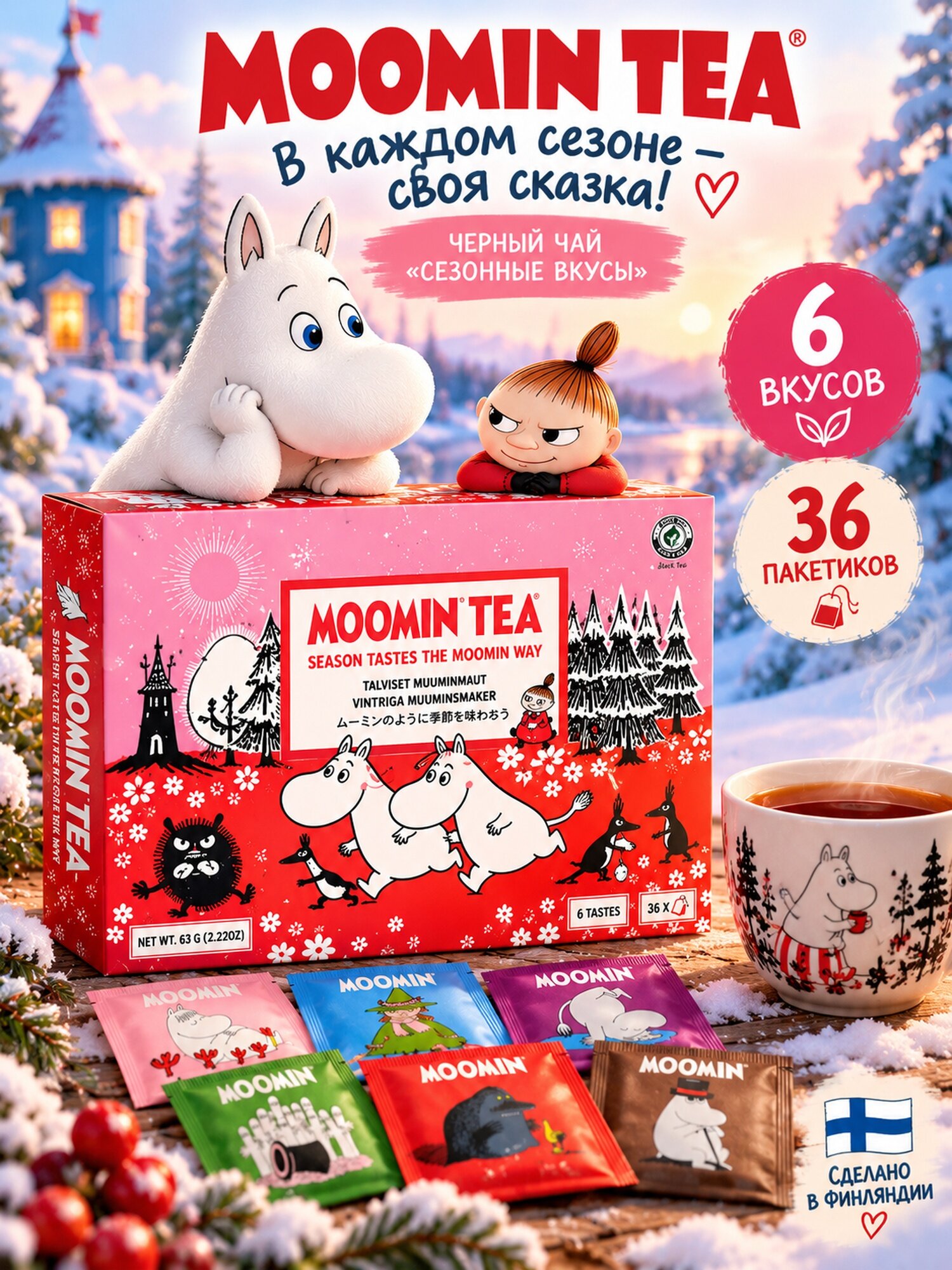 Чай черный Nordqvist MOOMIN "Сезонные Вкусы" 6 вкусов, 36 пакетиков, Финляндия