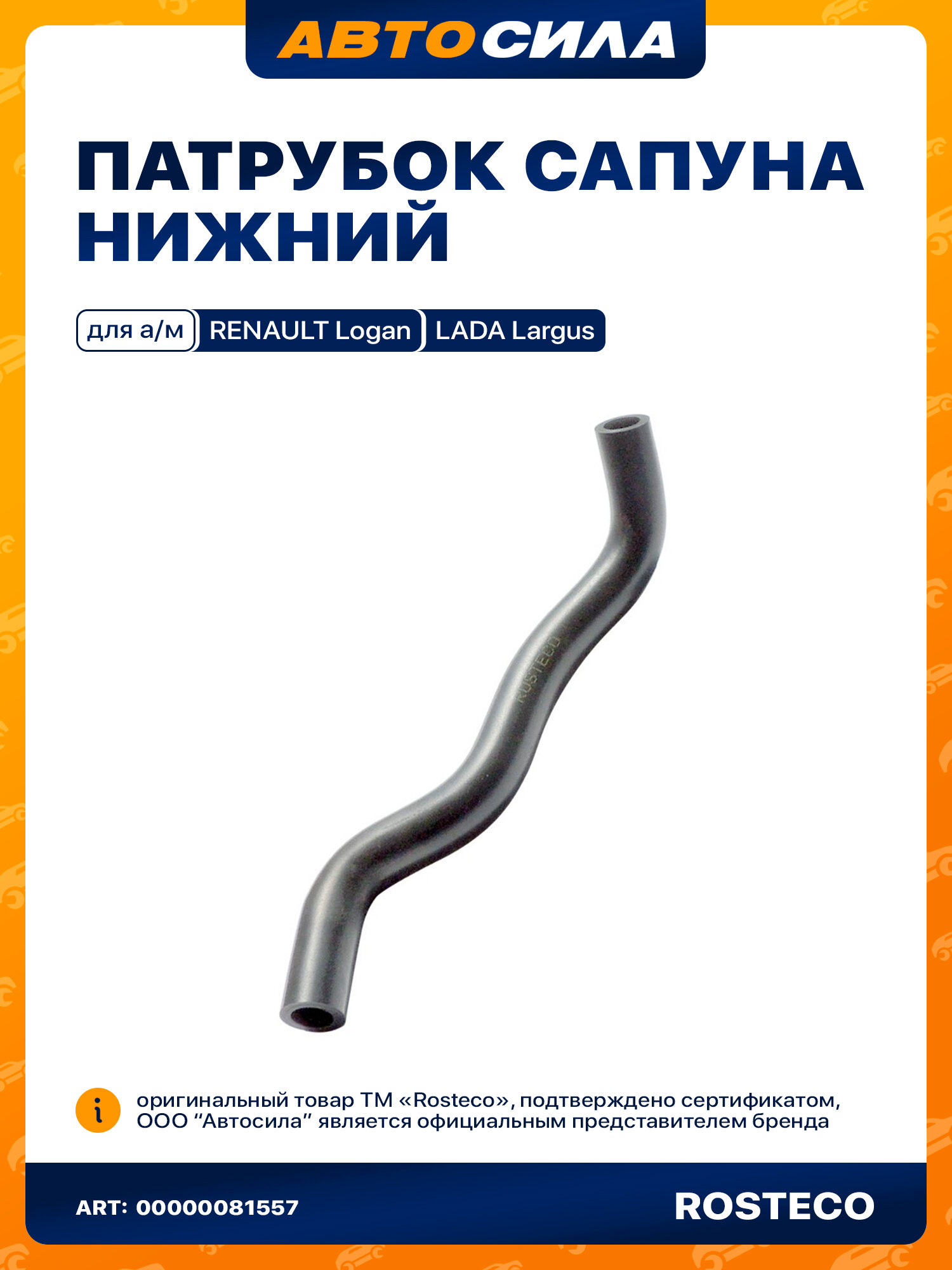 Патрубок сапуна Lada Largus, Renault / Лада Ларгус, Рено 118262575R арт. 20428 Ростеко