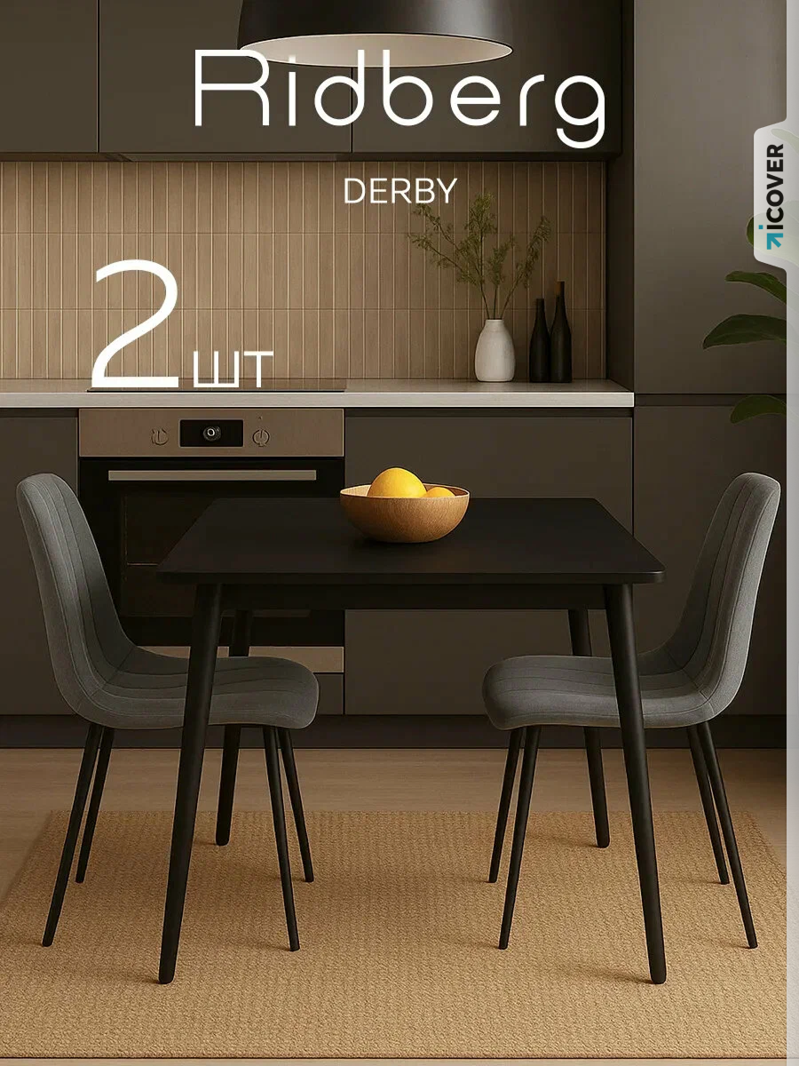 Комплект стульев Ridberg дерби Dark Grey, велюр, пенополиуретановый наполнитель, 2 шт.