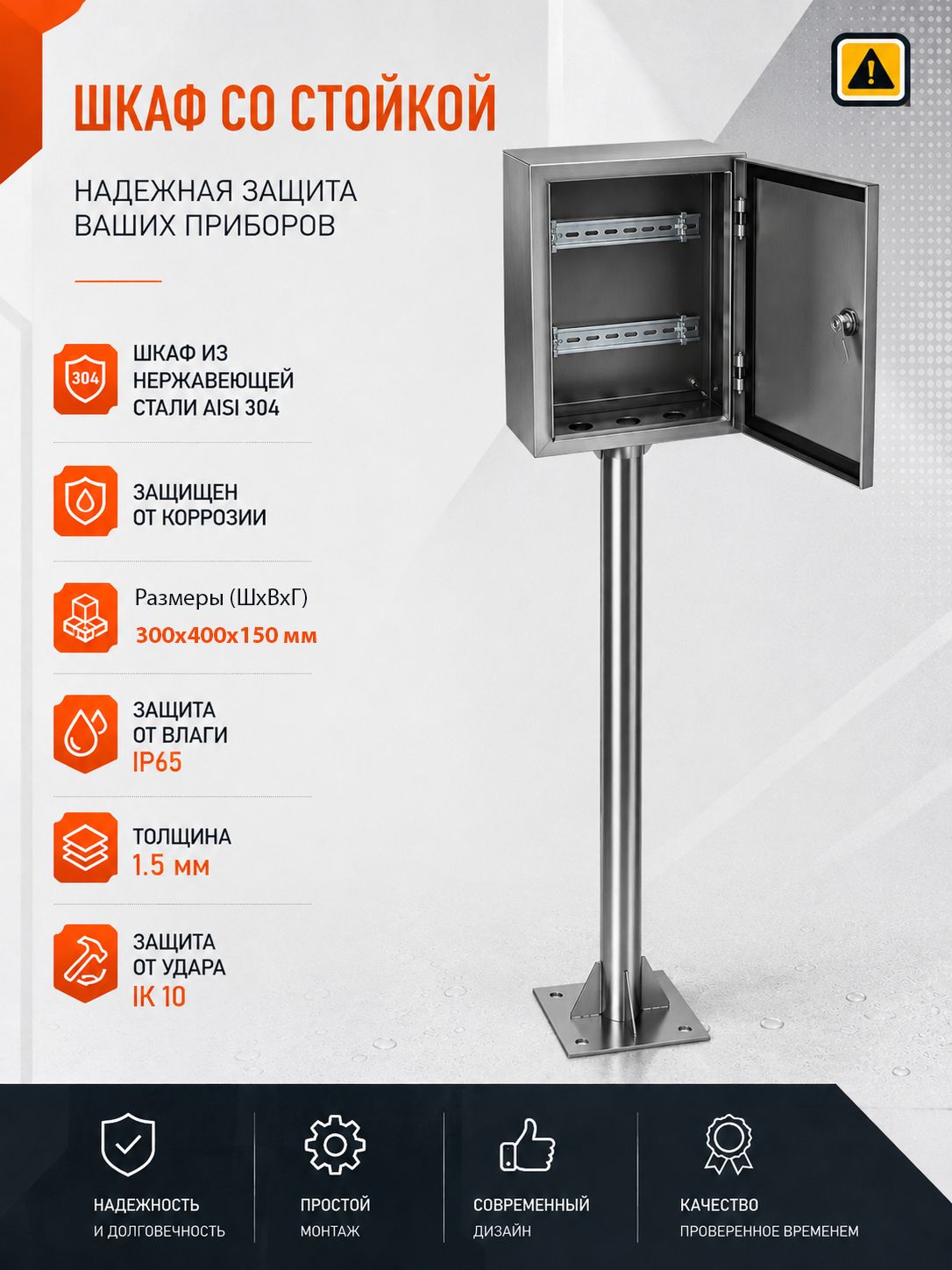 Электромонтажный шкаф со стойкой 300х400х150 мм