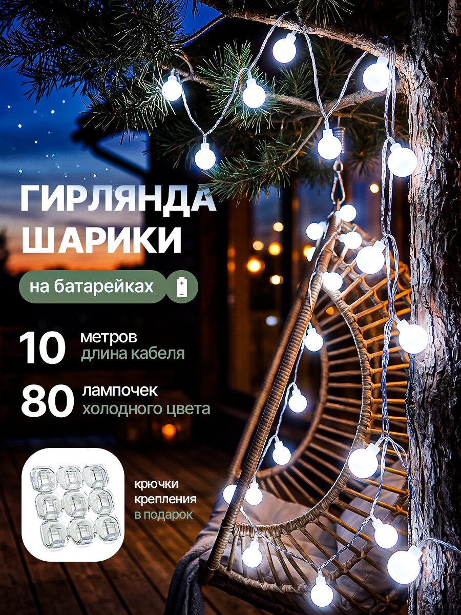 MiLissa Электрогирлянда интерьерная Шарики светодиодная 80 ламп, 10 м, питание aa, 1 шт