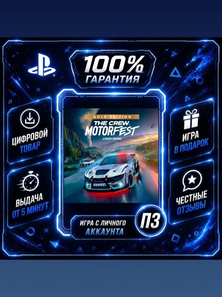 Крю моторфест голд PS4 PS5 Цифровая версия П3, Лучшая цена, без диска