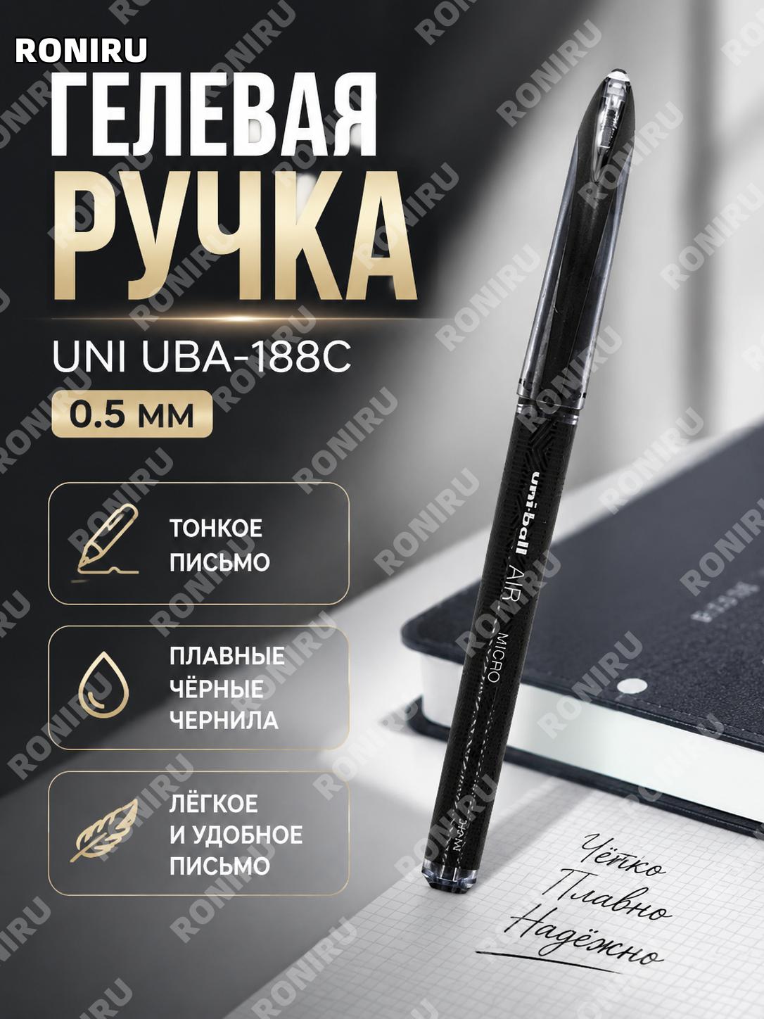 Ручка UNI Mitsubishi UBA-188C 0.5 мм черная пластиковая гелевая ручка прямая подача чернил для учебы и офиса дома