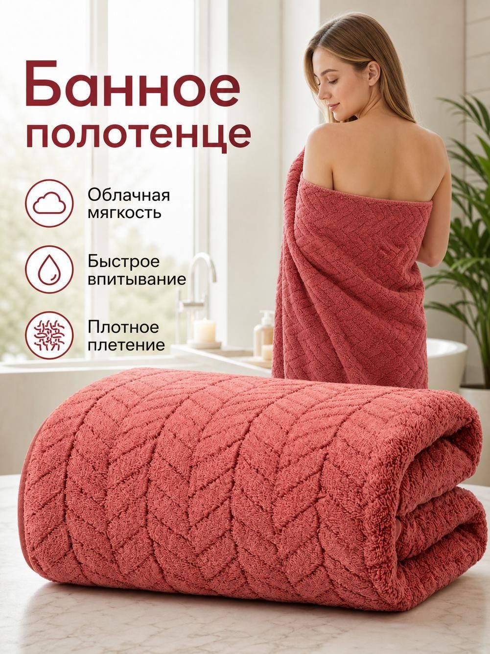 Комплект банных полотенец из кораллового флиса с обработанными краями.
