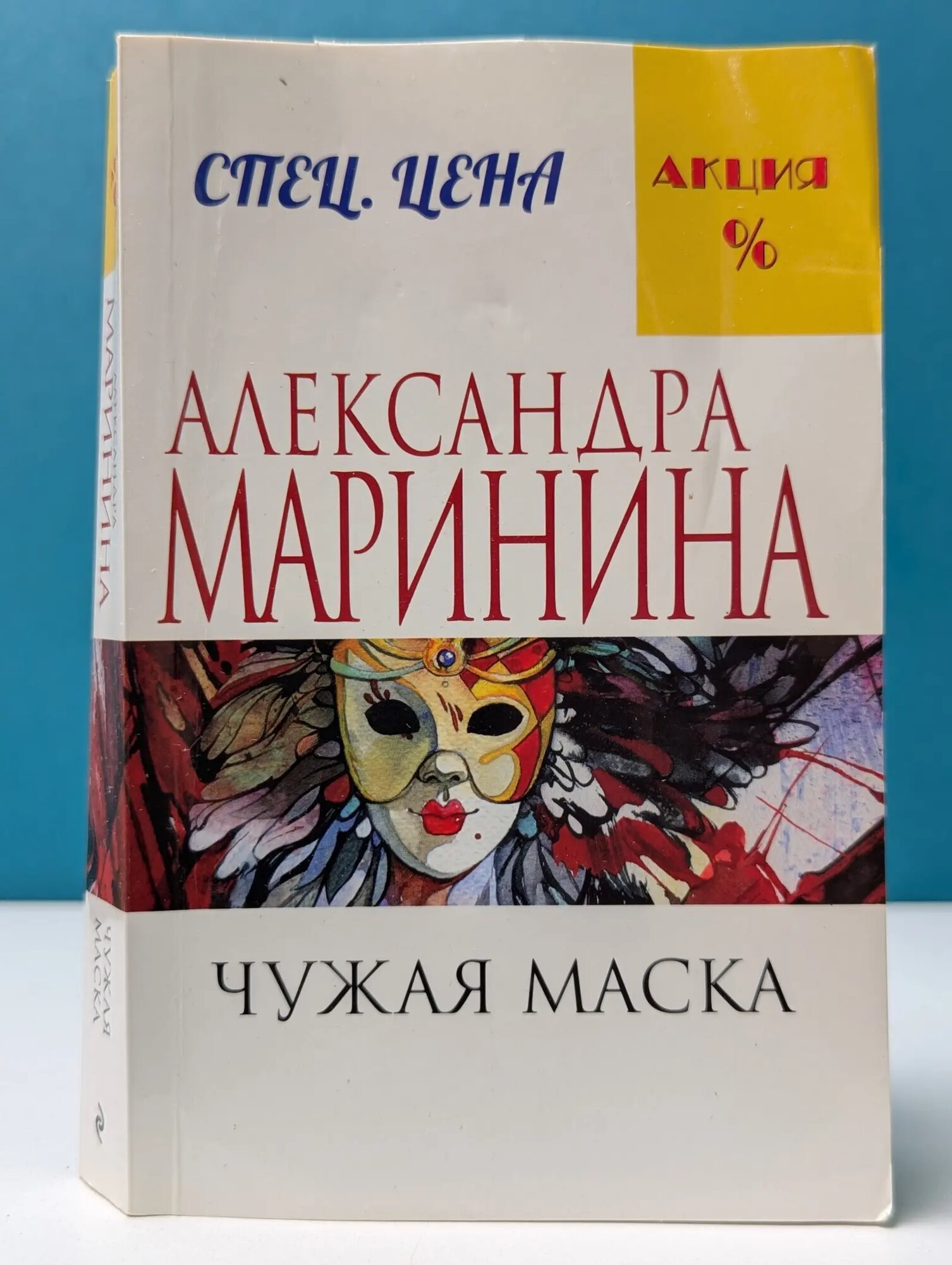 А. Маринина. Меньше, чем спец. цена. Чужая маска Маринина Александра Борисовна 2015