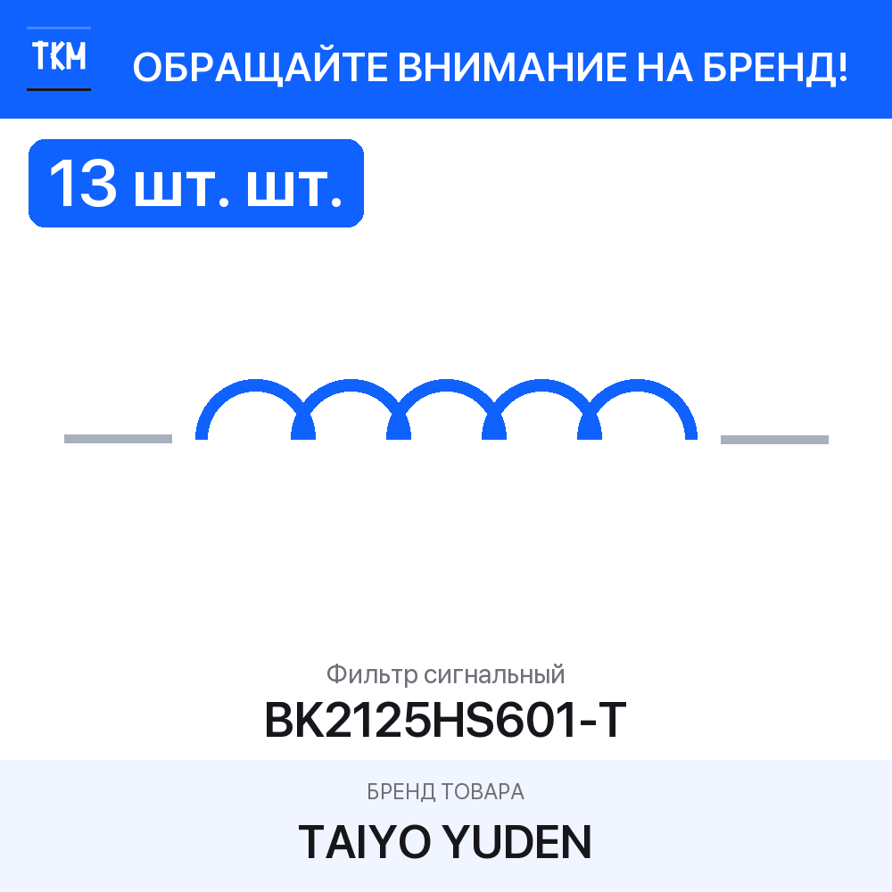 13 шт. Фильтр сигнальный BK2125HS601-T TAIYO YUDEN