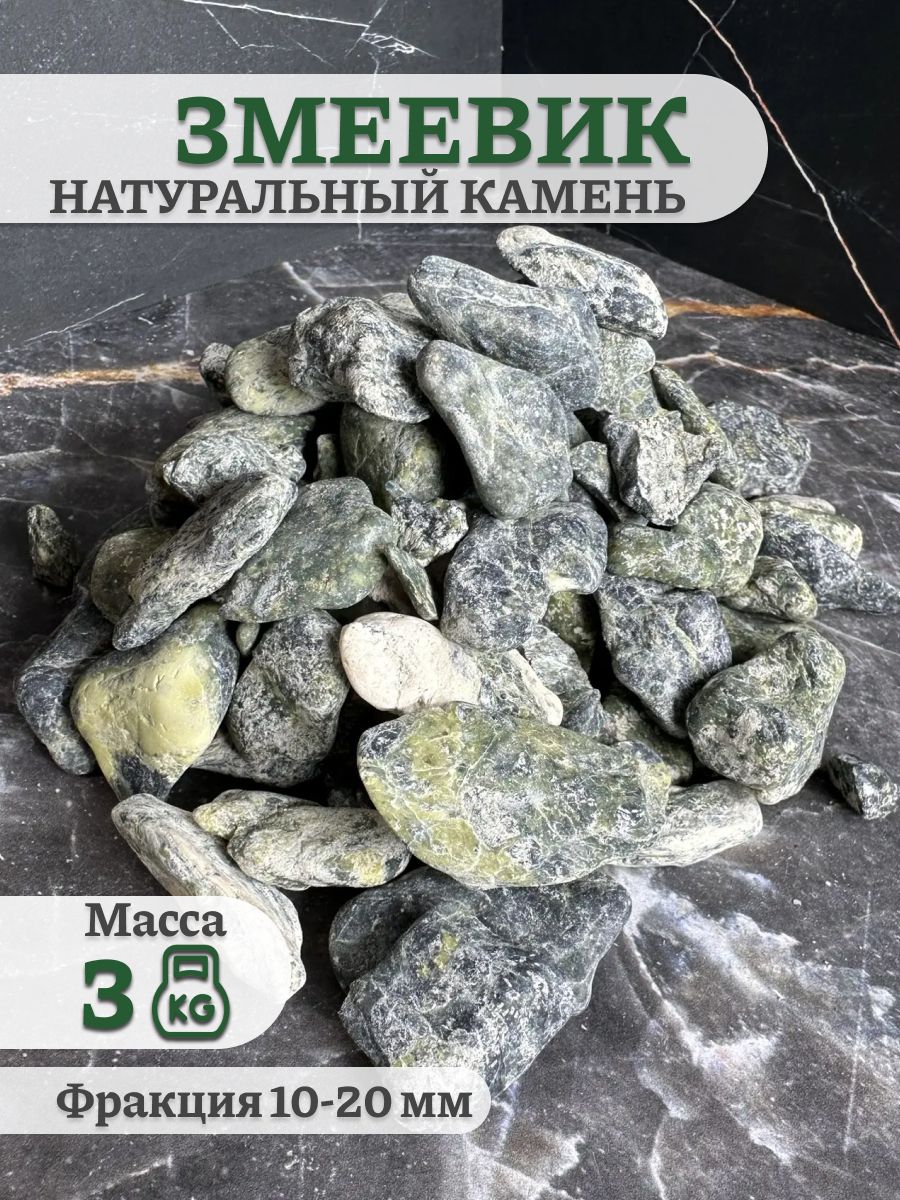 Камни для бани Серпентинит, 3 кг