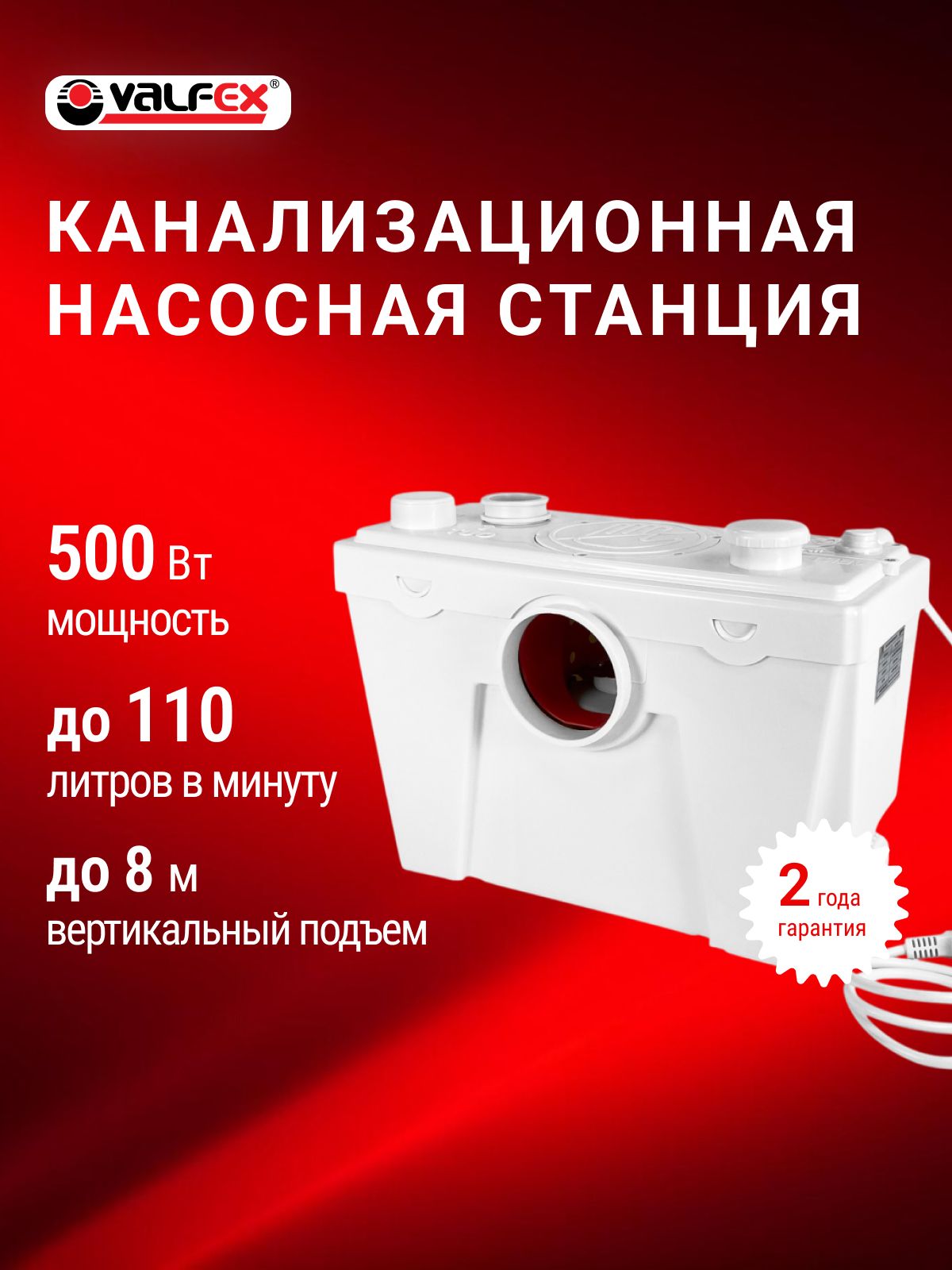 Канализационная насосная станция VALFEX, исп. 1, 500Вт до 8 м, до 110л/мин