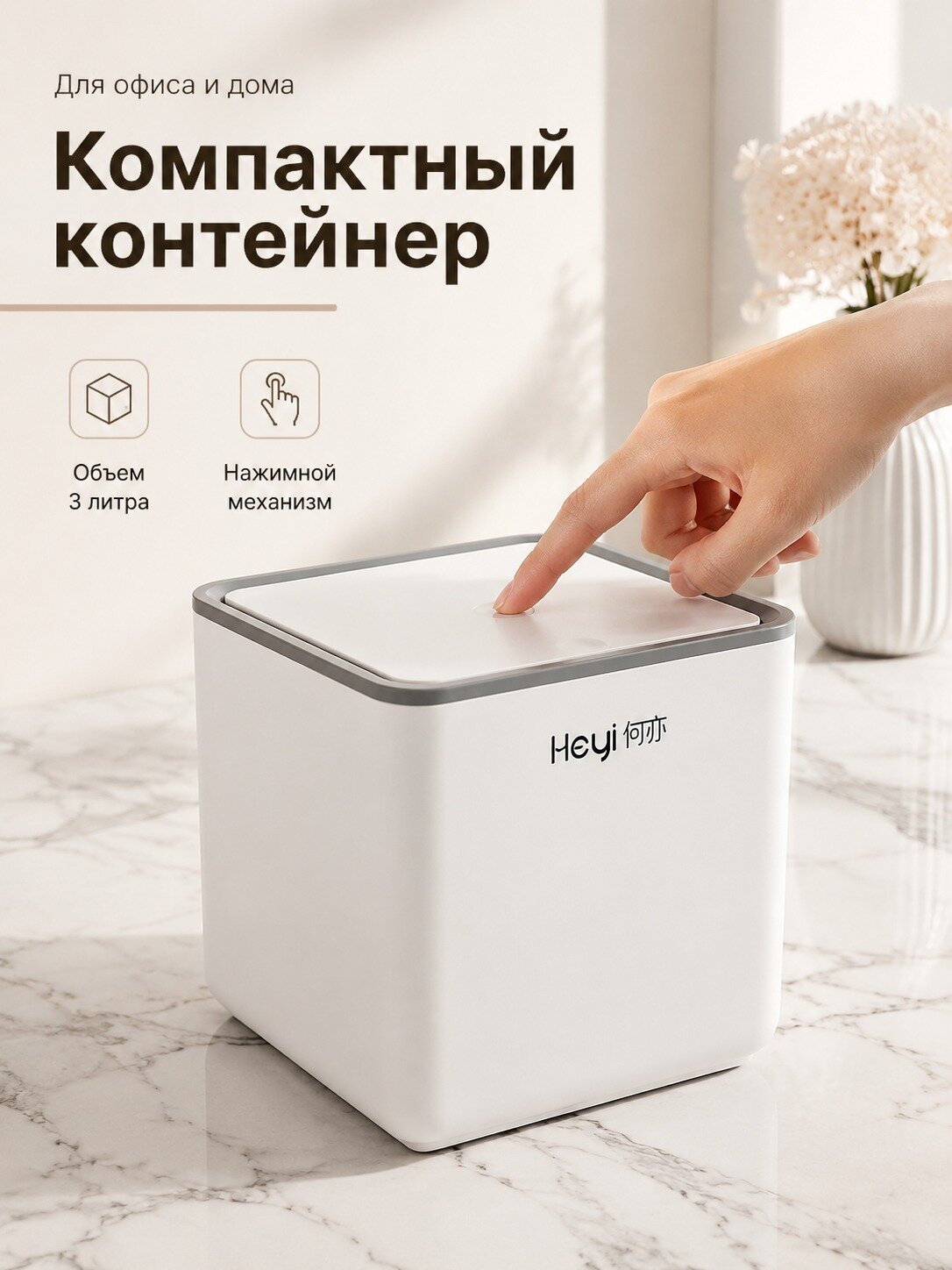 Мини-корзина настольная с нажимной крышкой, 3 л, квадратная, Белый