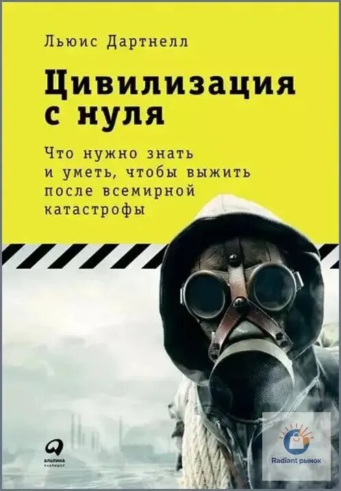 Навыки выживания при глобальной катастрофе, книга "Цивилизация с нуля", премиумиздание
