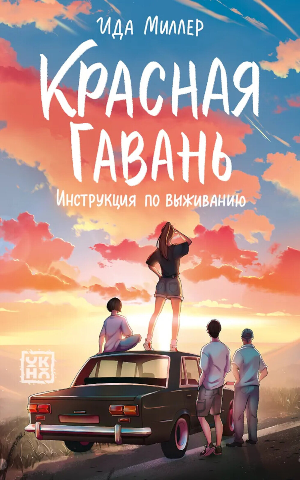 Красная Гавань: инструкция по выживанию. Миллер И.