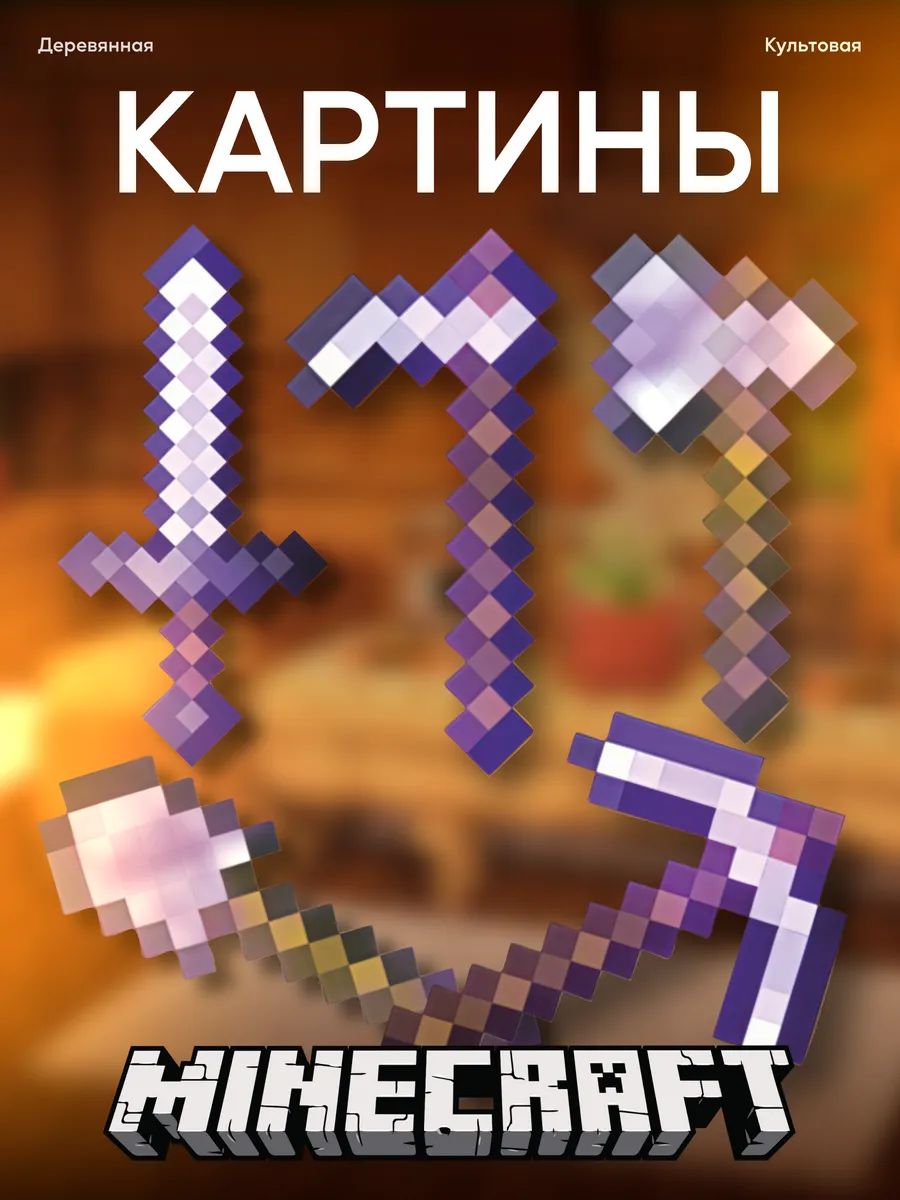 Деревянная картина Minecraft железное зачарованное оружие