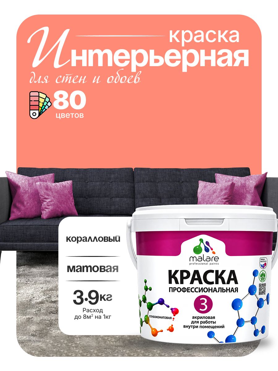 Акриловая краска Malare Euro №3 интерьерная для стен и обоев, для потолка, быстросохнущая без запаха, матовая, коралловый, (2.7л - 3.9кг)