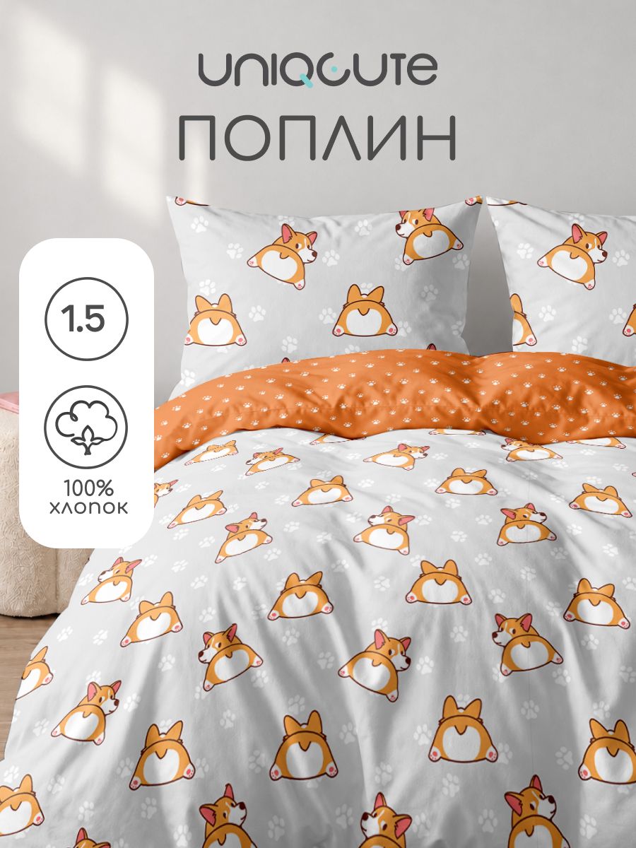 Постельное белье 1,5-спальное, наволочки 50х70, Поплин, хлопок Uniqcute, Корги оранжевый 71190/1