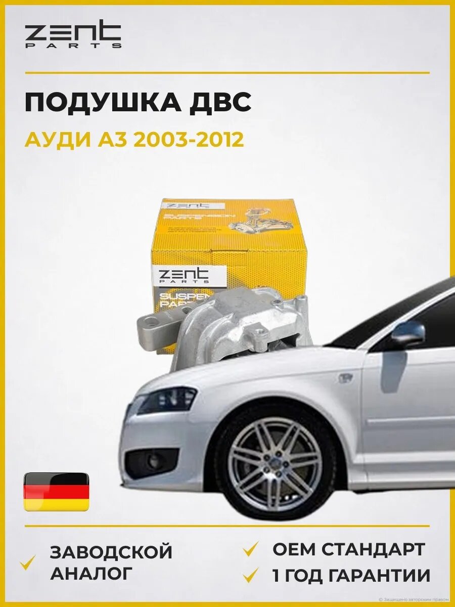 Подушка ДВС правая Zentparts Z13374 Ауди A3 Audi A3 2003-2012