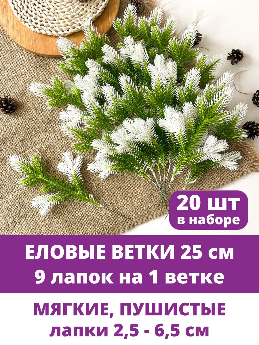 Еловые ветки искусственные, декор зимний, рождественский, 9 лапок на ветке 25 см, набор 20 веток