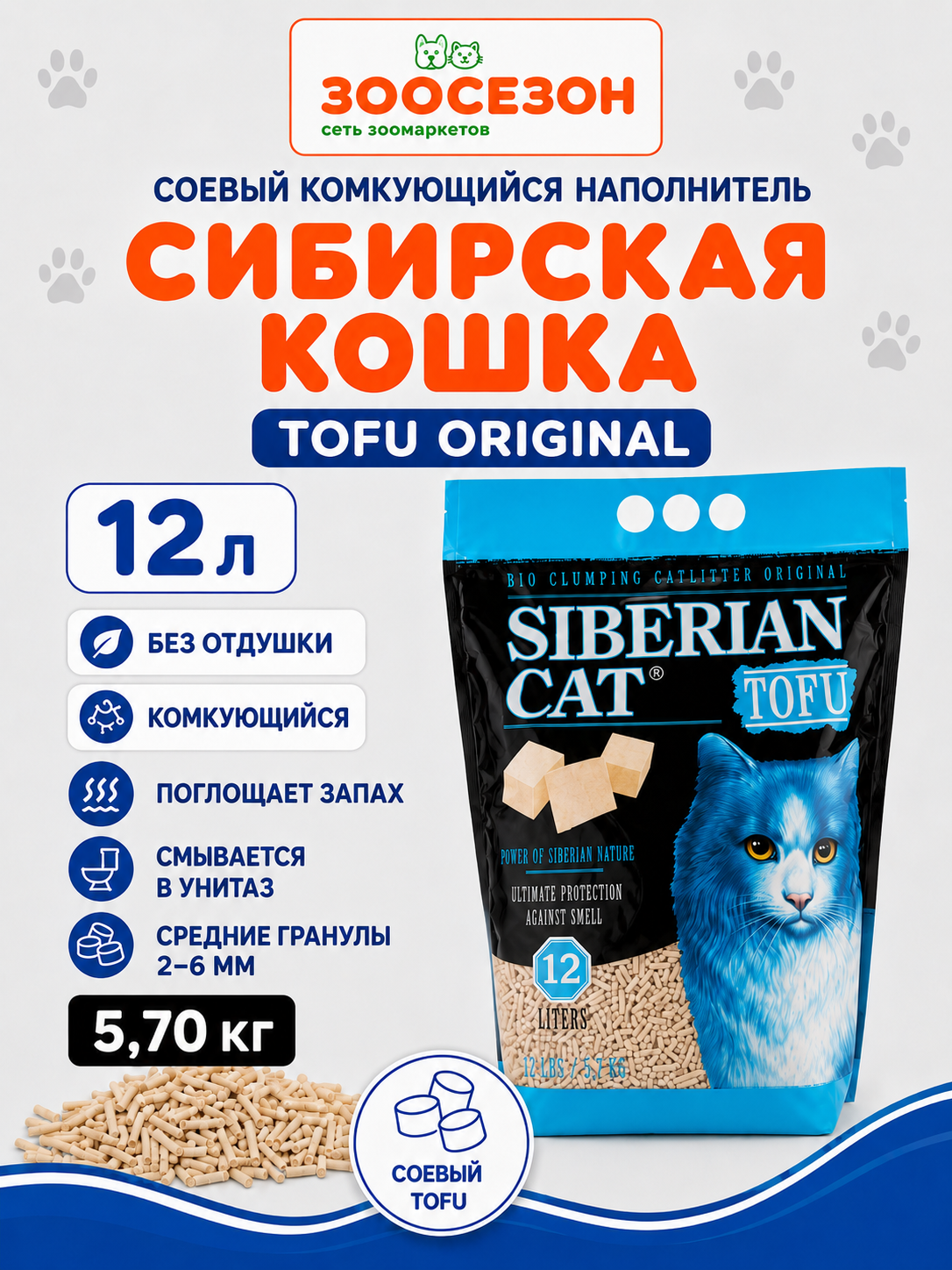 Наполнитель для кошачьего туалета сибирская кошка Тофу, 12л