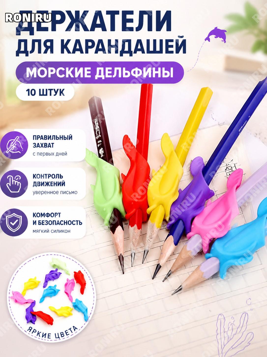 Держатель для карандаша Сяохайтун Дельфин, набор 10 шт, смешанные цвета, тренажер правильного хвата для детей!