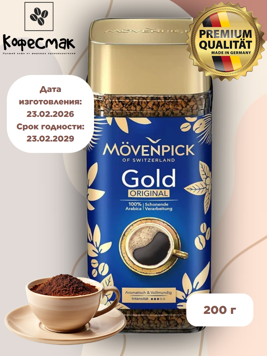 Кофе растворимый сублимированный Movenpick Gold Original, 200 г