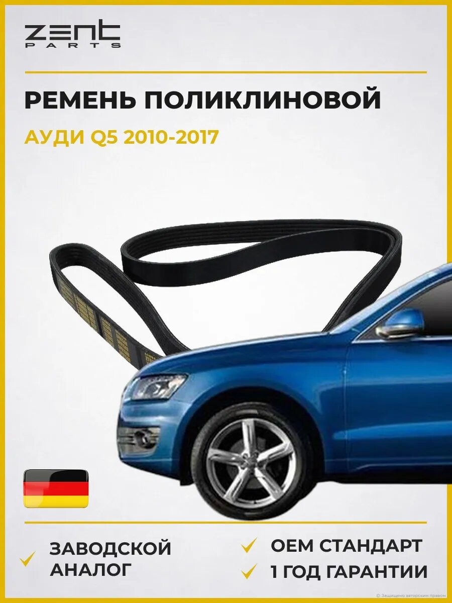 Ремень поликлиновой Zentparts Z22643 Ауди Q5 Audi Q5 2010-2017