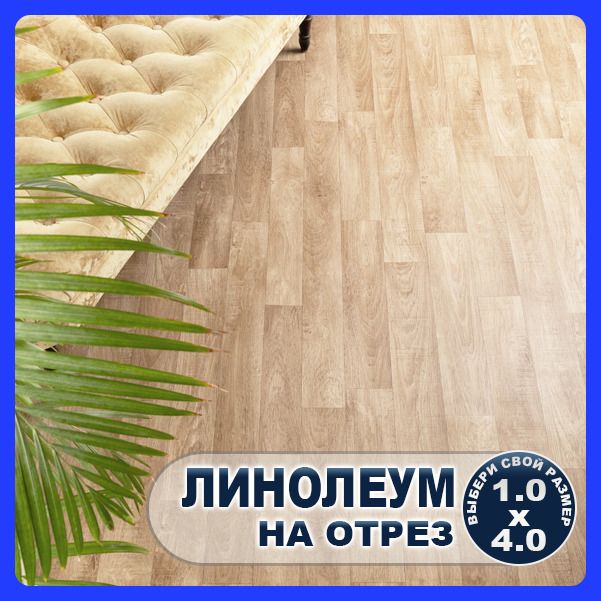 Линолеум для пола на отрез SL-2 бытовой 1м х 4м в комнату / на балкон / в коридор