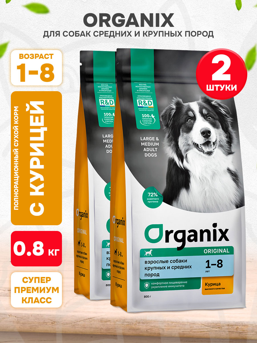 Корм сухой Organix Adult Dog Large&Medium Breeds Chicken для взрослых собак крупных и средних пород, курица, 800 г 2 шт