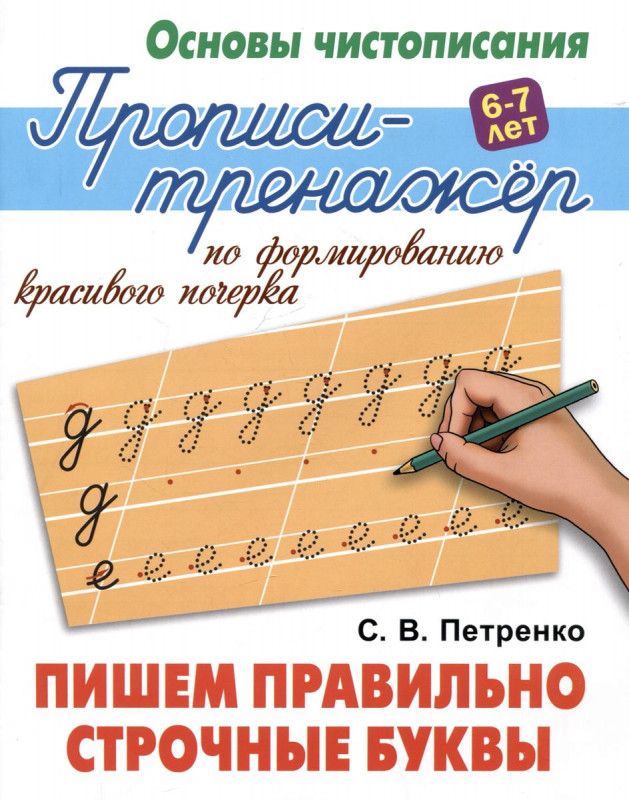Пишем правильно строчные буквы. Основы чистописания 6-7 лет