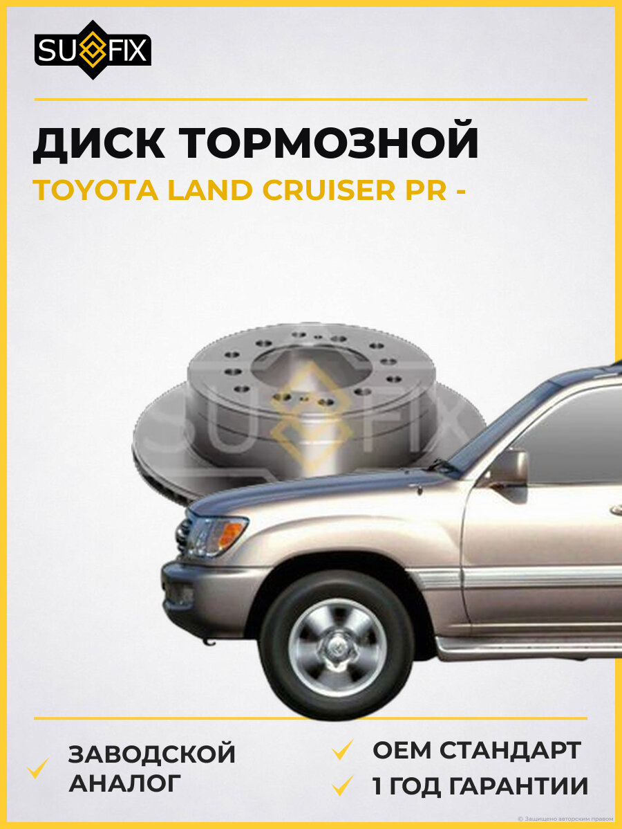 Диск тормозной SUFIX FX1170 Тойота Ленд Крузер PR TOYOTA LAND CRUISER PR
