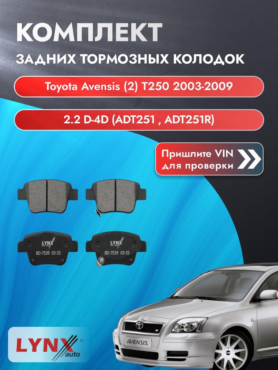 Комплект задних колодок на Toyota Avensis (2) T250 2003-2009г. Двигатель 2.2 (2AD-FHV), BD-7539 / LYNXauto / Тойота