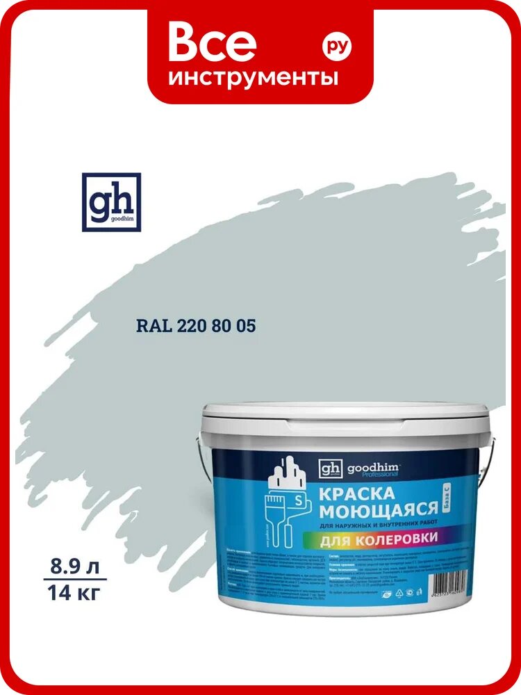Краска колерованная GOODHIM D2 RAL 220 80 05 моющаяся водно-дисперс. акрил S станд. БазаА, 14кг/8,9л 58411