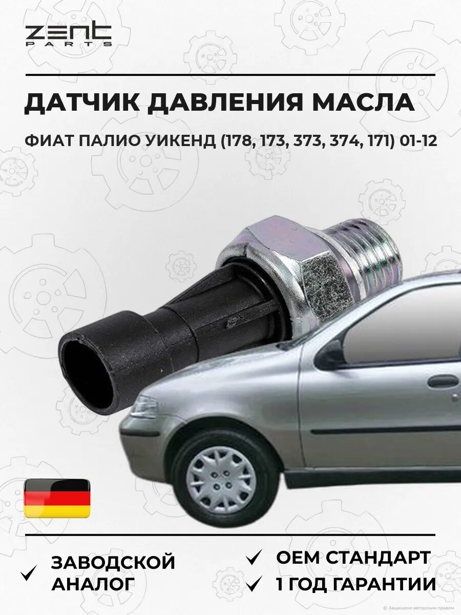 Датчик давления масла Zentparts Z04011 Фиат Палио Weekend Fiat Palio Weekend 2001-2012