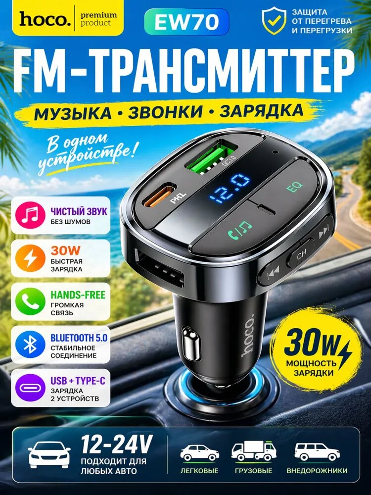 FM трансмиттер и зарядка USB и Type-C в автомобиль