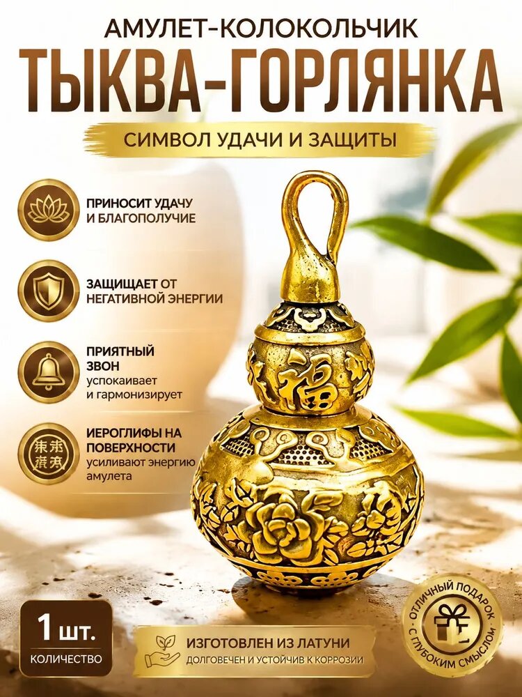 Сплетни по фэн-шуй приносят удачу, резная латунная тыква-горлянка, 1 штука, используется для привлечения удачи