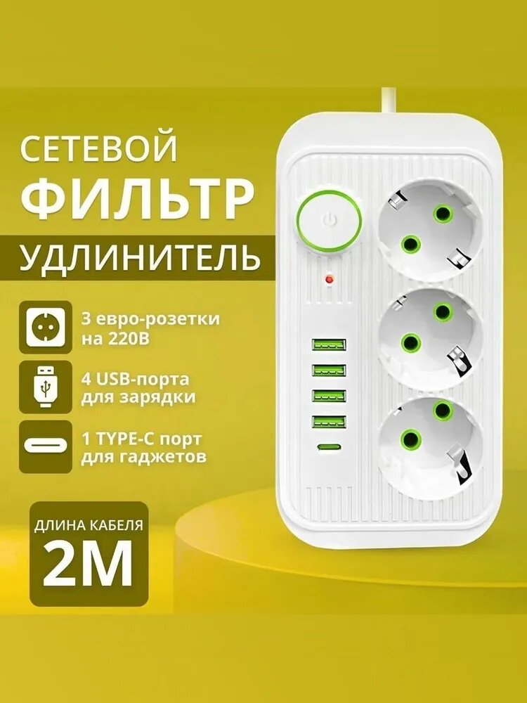 Сетевой удлинитель фильтр с USB Type-C, 3 евроразетки, кабель 2м, универсальная зарядка для гаджетов