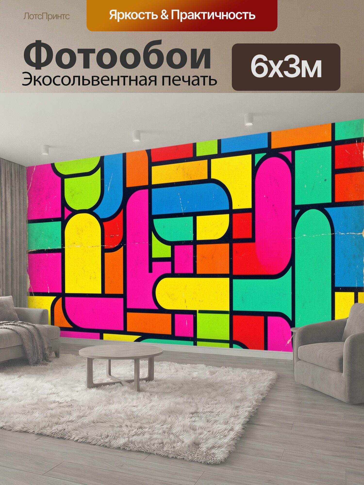 Фотообои "Абстрактные яркие геометрические формы. Пестрая абстракция в стиле поп-арт с пересекающимися округлыми блоками и линиями. Неоновые." 600x300 см. экосольвентная печать