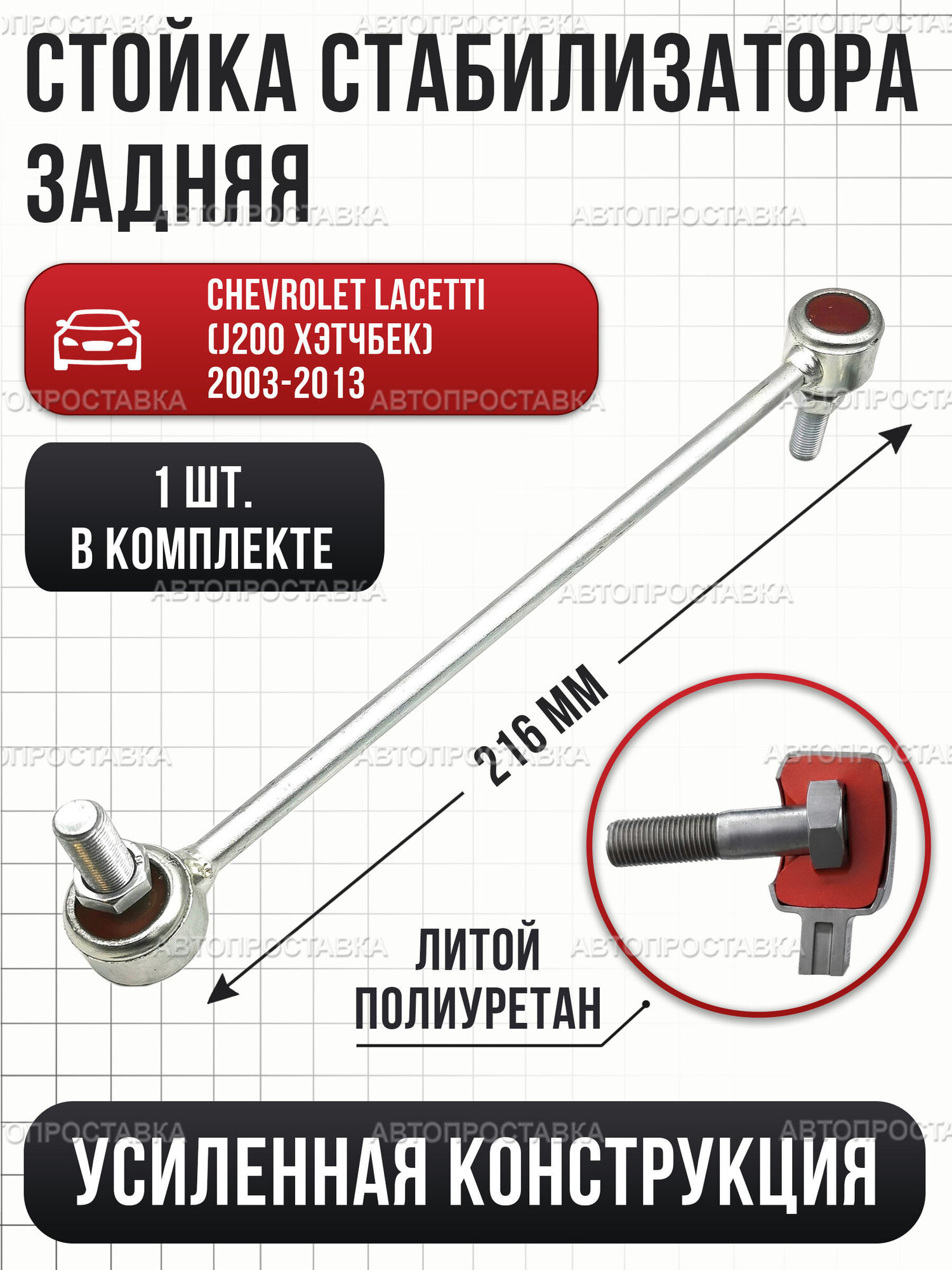 Стойка стабилизатора задняя для Chevrolet Lacetti (J200 хэтчбек) 2003-2013, усиленная, длина 216мм, 1 штука
