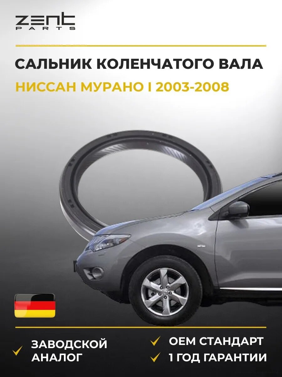 Сальник коленчатого вала передний Zentparts Z26946 Ниссан Мурано I Nissan Murano I Z50 2003-2008