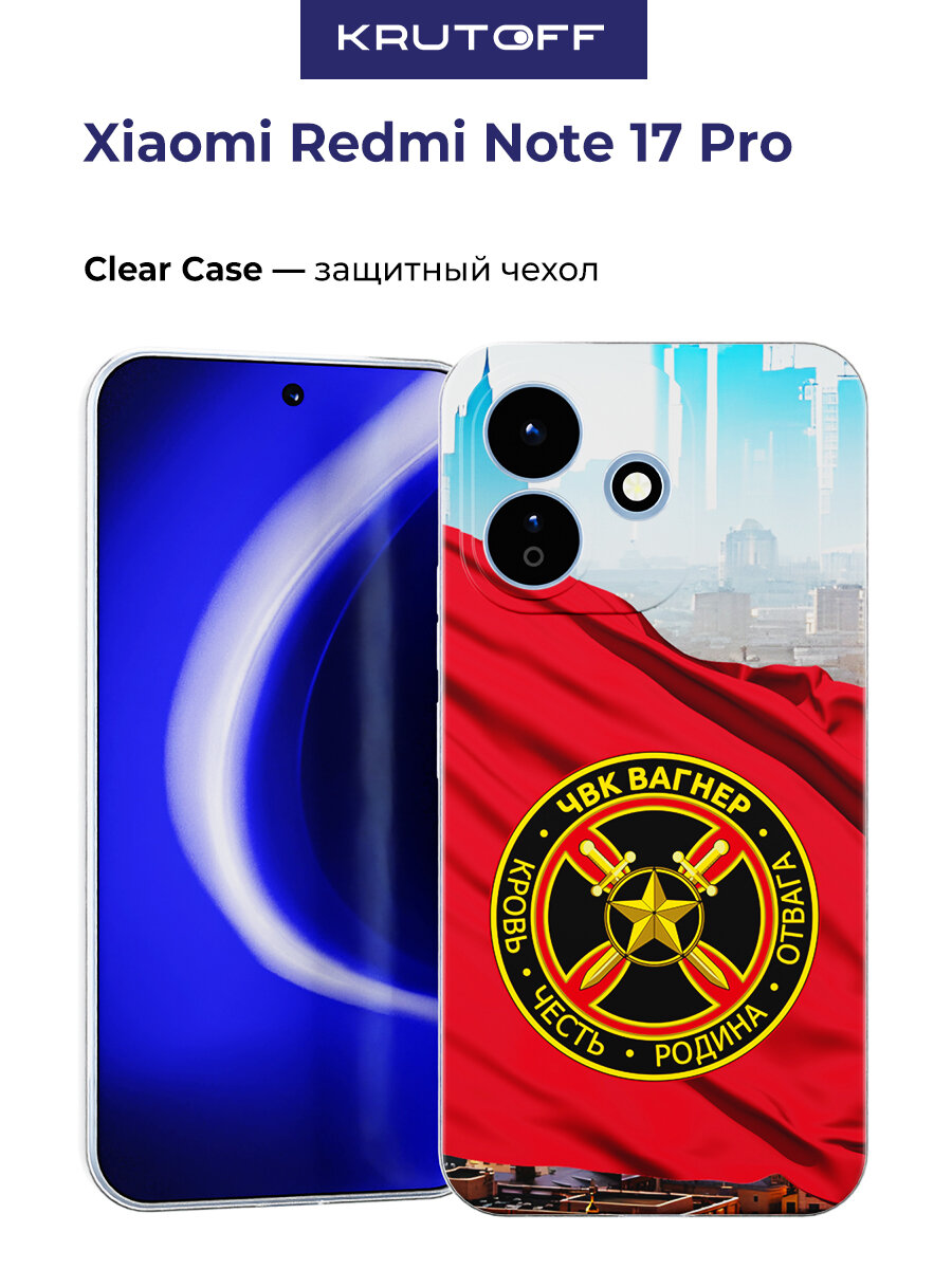 Чехол-накладка Krutoff Clear Case Вагнер. Флаг для Xiaomi Redmi Note 17 Pro