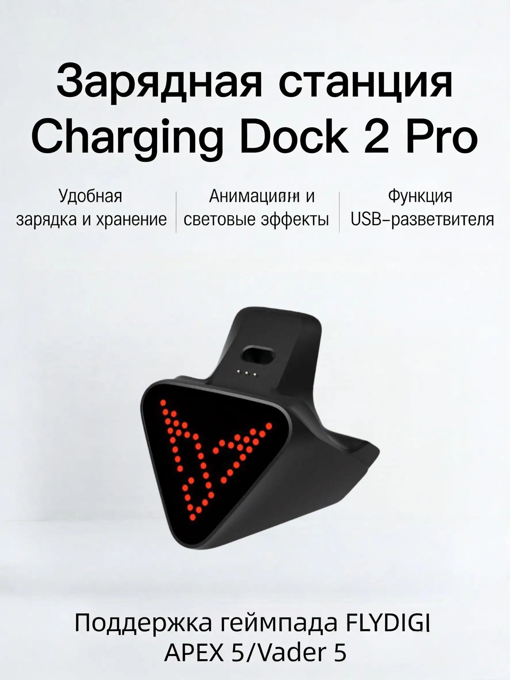 Charging Dock 2 Pro зарядная док-станция для Геймпада Apex 5/Vader 5 Pro(черное)