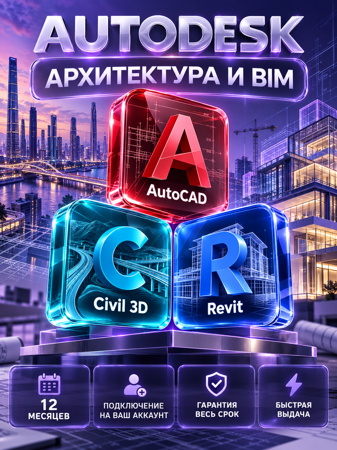 AutoCAD + Civil 3D + Revit на 12 месяцев — подключение на ваш аккаунт, гарантия весь срок