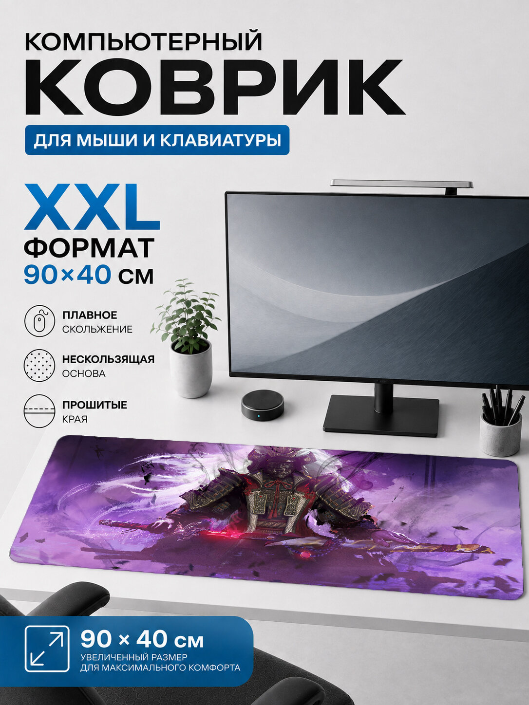 Большой игровой коврик для мыши и клавиатуры 90×40 см — Dark fantasy warrior purple magic