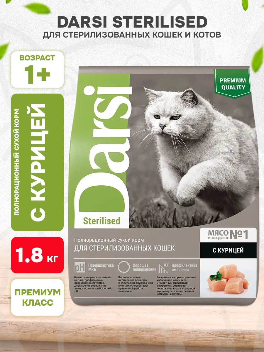 Корм сухой Darsi Sterilised Cat для взрослых кастрированных котов и стерилизованных кошек, курица, 1,8 кг