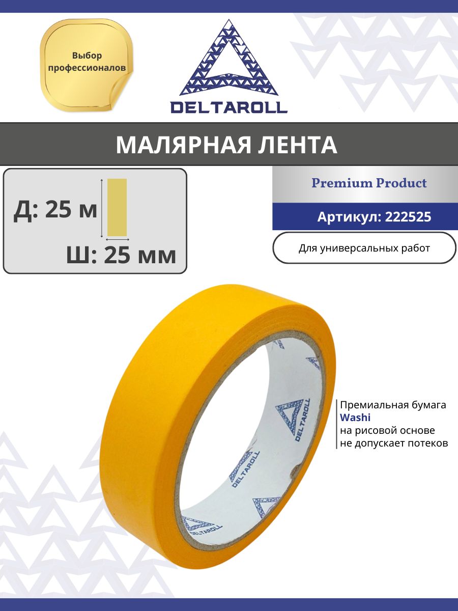 Малярная лента желтого цвета для универсальных работ 25 мм х 25 м Deltaroll
