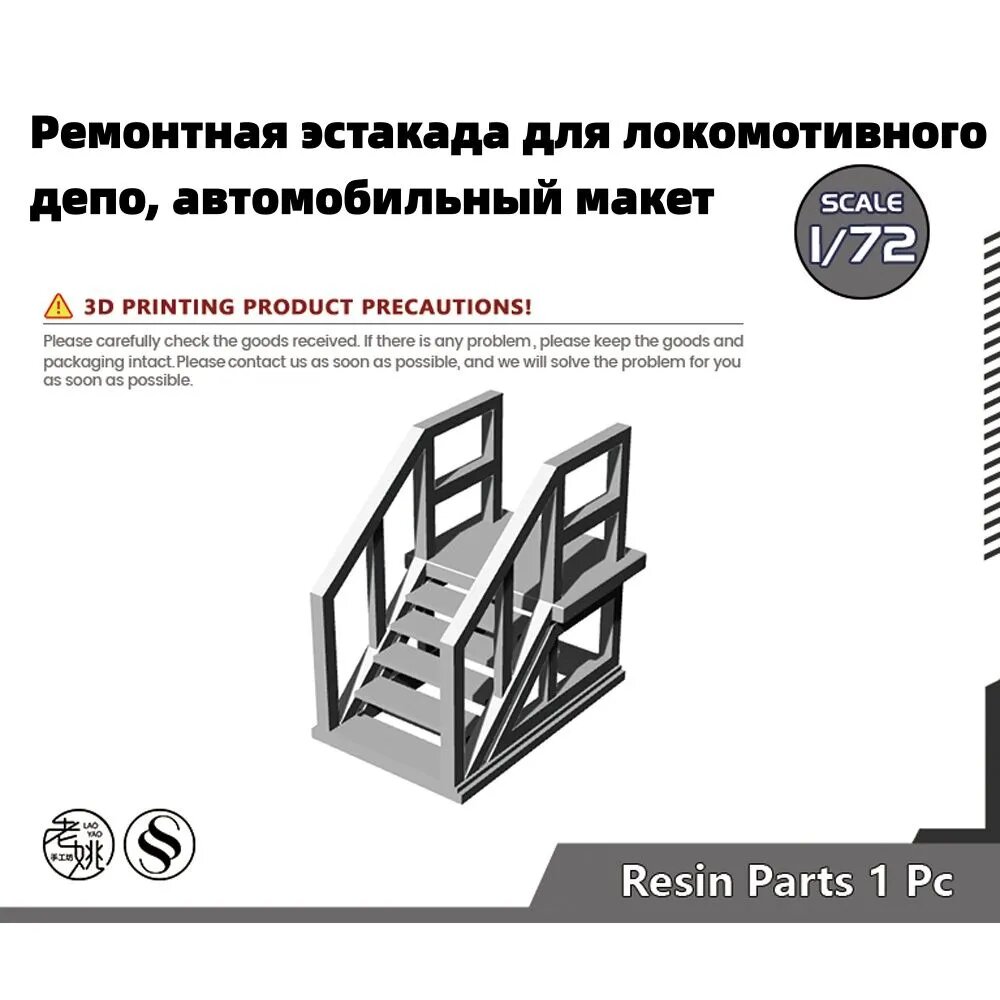 Сборная модель 1/72: Ремонтная эстакада для локомотивного депо, автомобильный макет